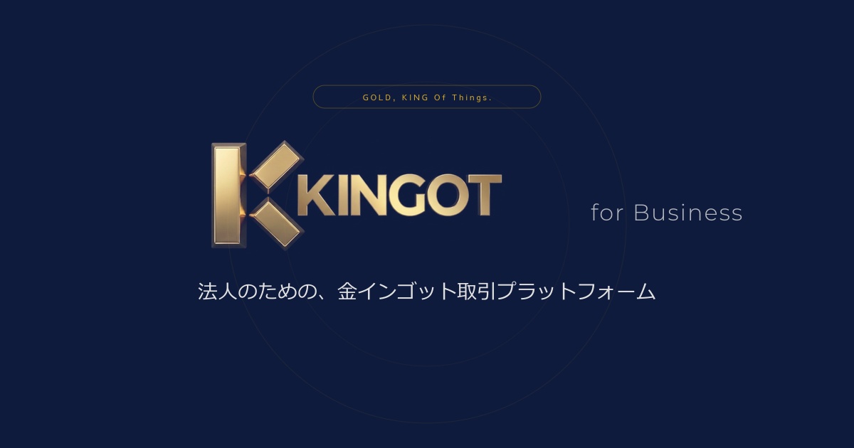 KINGOT for Business — 法人向け金インゴット取引プラットフォーム